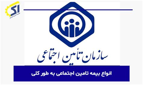 انواع بیمه تامین اجتماعی و شرایط پوششی هر یک از آنها