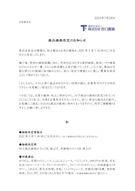 商品価格改定のお知らせ 農業生産法人 谷口農場 北海道旭川市