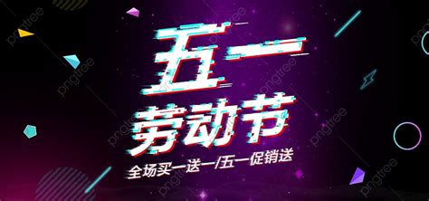 五一勞動節故障風紫黑色高端時尚電商海報模板下載，設計範本素材在線下載