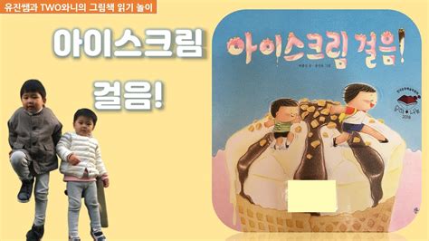 유진쌤과 Two와니의 그림책 읽기 놀이 37 아이스크림 걸음 Youtube