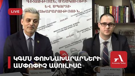 Ուղիղ ԿԳՄՍ փոխնախարարների ամփոփիչ ասուլիսը Youtube