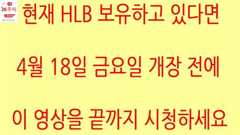 Hlb차트분석 주식시장에서 Hlb가 신뢰도를 쌓기 위해선 간암 신약 재신청 후 Class1 통보를 받는 것 쌍바닥 이후 기술적 반등 이어나가자 Hlb 에이치엘비