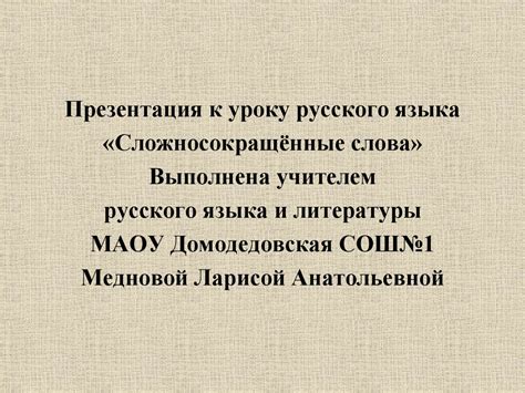 Сложносокращённые слова презентация онлайн