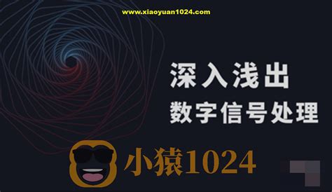 深入浅出数字信号处理 小猿1024资源站