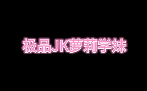Jk萝莉 兮兮正能量基地 兮兮正能量基地 哔哩哔哩视频