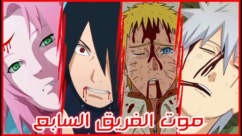 موت الفريق السابع أقوى 10 شخصيات ستموت في أنمي بوروتو 😱😭 Youtube