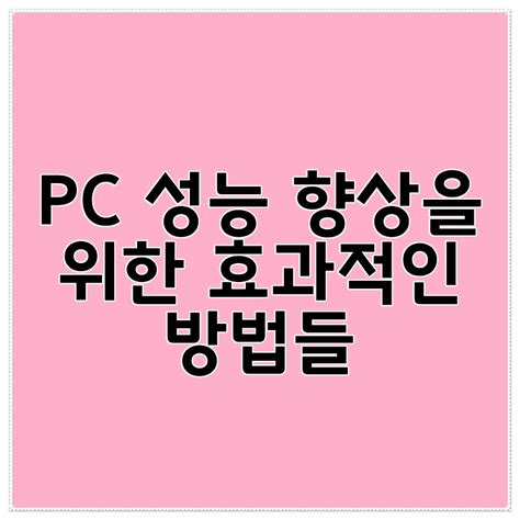 Pc 성능 향상을 위한 효과적인 방법들