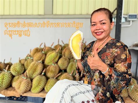 ចំការទុរេន ហ៊ឹម ស៊ីវន Added A New ចំការទុរេន ហ៊ឹម ស៊ីវន