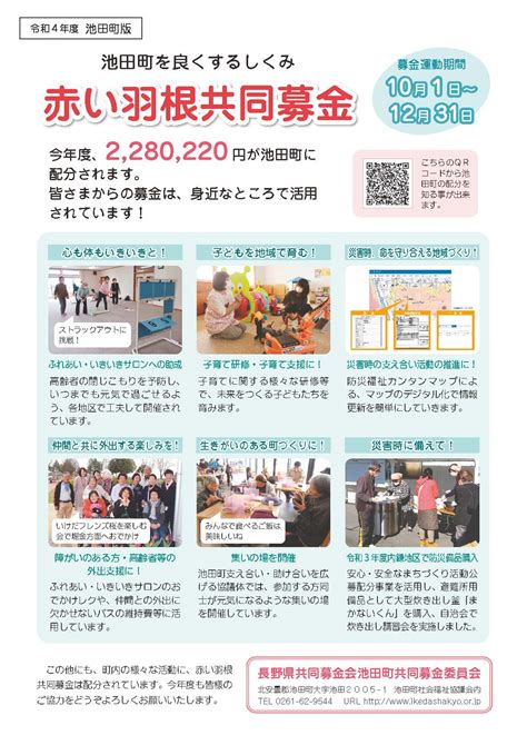 赤い羽根共同募金へのご協力をお願いいたします 社会福祉法人 池田町社会福祉協議会