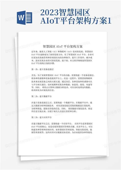 2023 智慧园区aiot平台架构方案 1 Word模板下载 编号qzjnmxar 熊猫办公