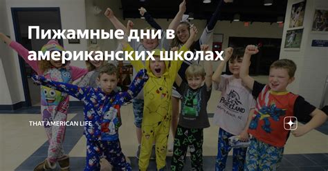 Пижамные дни в американских школах That American Life Дзен