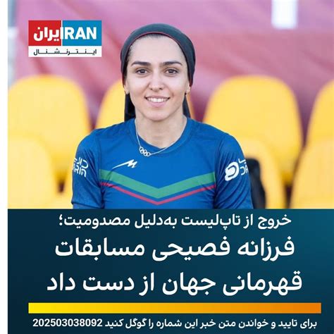 ایسنا خبر داده که فرزانه فصیحی، سهمیه رقابت‌های دوومیدانی داخل سالن