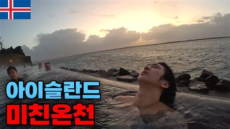 🇮🇸천국이 있다면 여기일까 아이슬란드의 지상낙원 좌충우돌 워홀 생존기22 Youtube