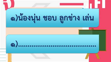 สื่อการเรียนการสอนภาษาไทย ป 1 พัฒนาการอ่านเขียน Page 311 Flip Pdf Online Pubhtml5