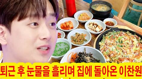 이찬원의 집에 깜짝 등장한 아버지 하동에서 올라와 바쁜 아들을 위해 준비한 특별한 만찬 바쁜 일정 속 오랜만에 가족의 온기를 느낀 그날 밤의 이야기를 확인하세요