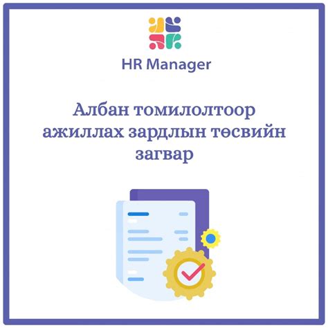Албан томилолтоор ажиллах зардлын төсвийн загвар Hrmanager