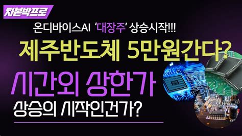 온디바이스ai 대장주 제주반도체 5만원까지 상승합니다 Youtube
