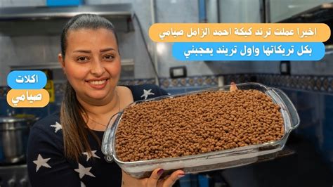 اخيرا عملت ترند كيكه احمد الزامل صيامي بسرعة جربيها تحفة Youtube