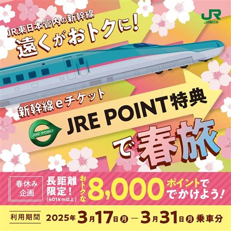 遠くがおトクに！新幹線eチケット（jre Point特典）で春旅 ｜ キャンペーン ｜ Jr東日本のポイントサービス Jre Point