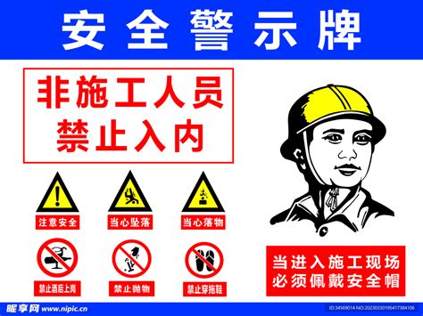 安全指示牌设计图 广告设计 广告设计 设计图库 昵图网