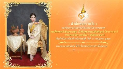ข่าวสำนักพระราชวัง ขอเชิญชวนประชาชน ร่วมลงนามถวายพระพร สมเด็จเจ้าฟ้าฯ กรมพระศรีสวางควัฒน วรขัตติ