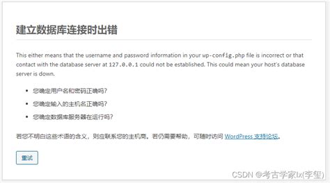 Wordpress建立数据库连接时出错 云社区 华为云