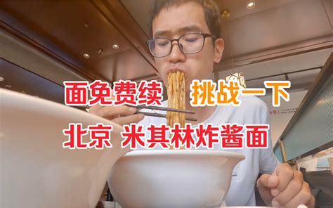 挑战北京米其林炸酱面免费续面看看我能吃几碗 咸鱼梦想家vlog 咸鱼梦想家vlog 哔哩哔哩视频