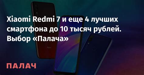 Xiaomi Redmi 7 и еще 4 лучших смартфона до 10 тысяч рублей. Выбор ...