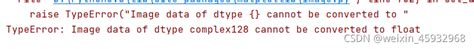 Imshow报错：typeerror Image Data Of Dtype Complex128 Cannot Be Converted To Float Csdn博客