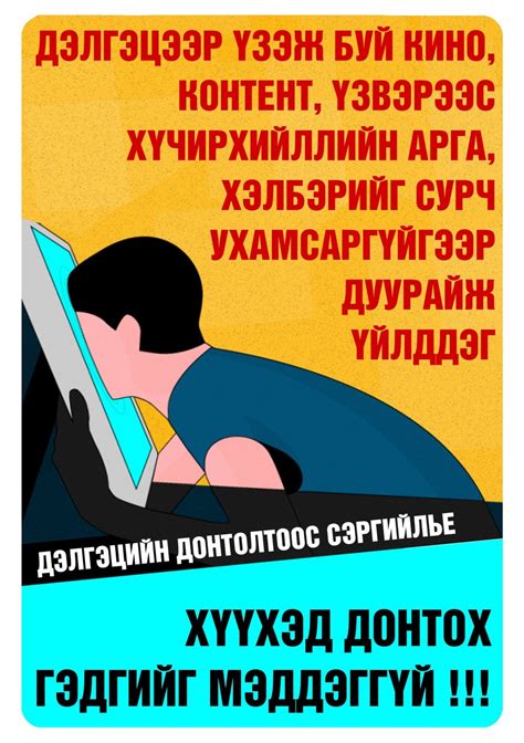 Дэлгэцийн донтолтоос сэргийлье