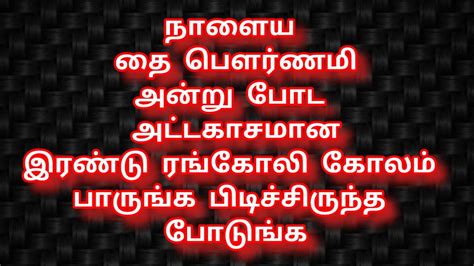 🏵️2🏵️ தை பௌர்ணமி சிறப்பு ரங்கோலி கோலம் Pudumaipenchennels Youtube