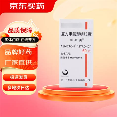 阿斯美 复方甲氧那明胶囊 60粒 1瓶装 正品好药【图片 价格 品牌 报价】 京东