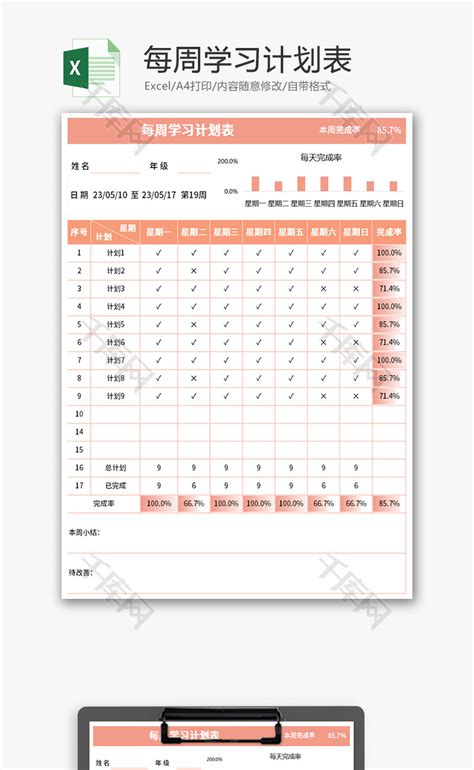 每周学习计划表excel模板 千库网 Excelid：189051