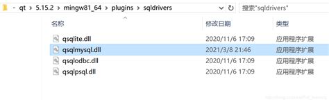 Windows环境下qt缺少mysql驱动的问题解决方案windows程序找不到qt数据库驱动 Csdn博客