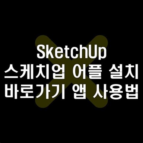 Sketchup 스케치업 어플 설치 바로가기 앱 사용법