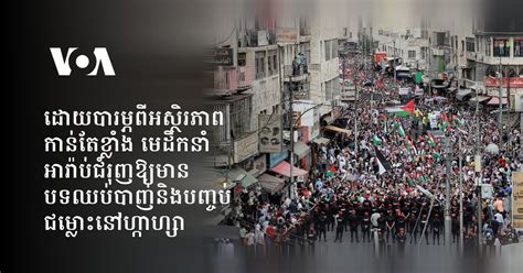 ដោយ បារម្ភ ពី អស្ថិរភាព កាន់តែ ខ្លាំង មេដឹកនាំ អារ៉ាប់ ជំរុញ ឱ្យ មាន បទឈប់ បាញ់ និង បញ្ចប់