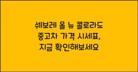 쉐보레 올 뉴 콜로라도 중고차 가격 시세표 지금 확인해보세요