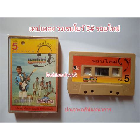เทปเพลง ของแท้มือสอง วงเรนโบว์ ชุดที่ 5 รอบใหม่ ปกเจาะ อภินันทนาการ Shopee Thailand