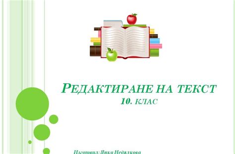 Учебни материали за българското училище в чужбина Редактиране на текст 10 клас