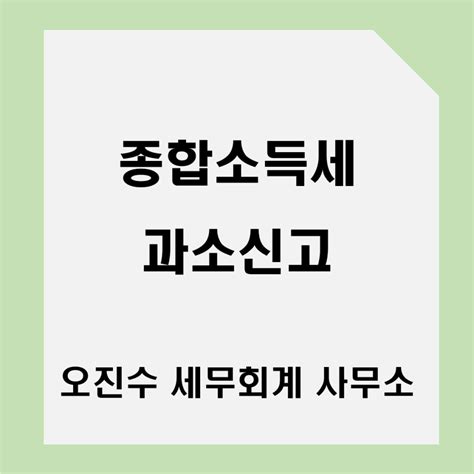 종합소득세 초과환급 · 과소신고 가산세 계산 수정신고 감면 기준 네이버 블로그
