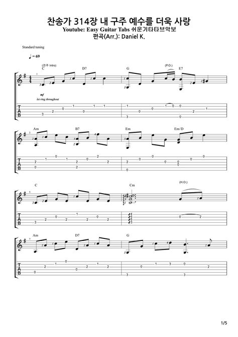 쉬운기타타브악보 찬송가 314장 내 구주 예수를 더욱 사랑 Tab By Daniel K