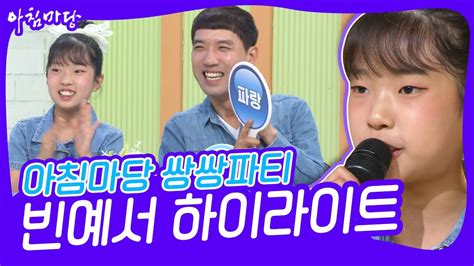 하이라이트 아침마당 쌍쌍파티 1주년 특집 아빠와 함께 아침마당을 다시 찾은 빈예서 양 아침마당 Kbs 240531 방송 Youtube