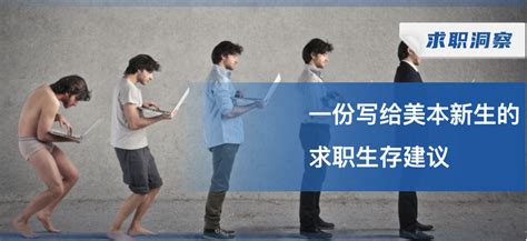 一份写给美本新生的求职生存建议 知乎 一份写给美本新生的求职生存建议 知乎