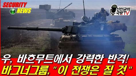 우 바흐무트에서 강력한 반격 바그너그룹 전쟁 진다 Youtube