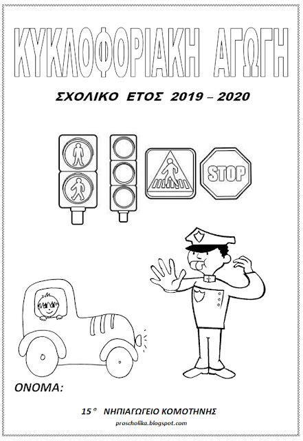 Κυκλοφοριακή αγωγή φύλλα εργασίας Blog Posts Education Comics