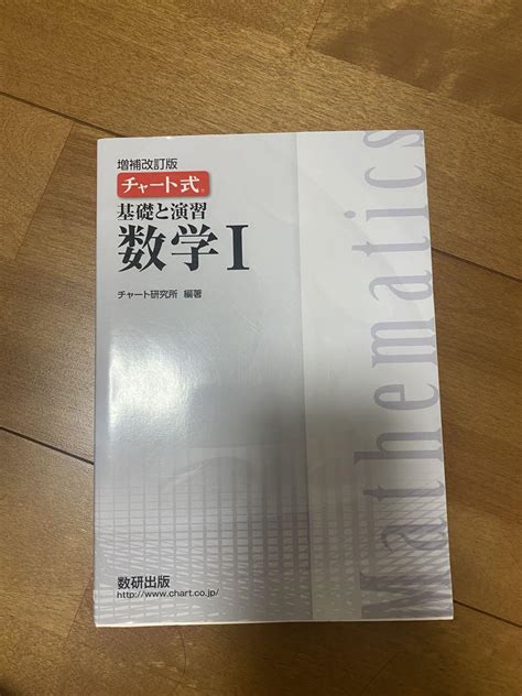 チャート式 基礎と演習 数学 I メルカリ