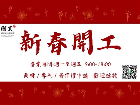 新春開運 鴻兔大展 】🧧🧧🧧 10天年假咻~一下就過去了，大家都要好好收心迎接開工！ 國宸的夥伴們都已經整裝待發準備迎接新的一年！繼續提供最