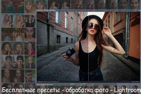 Как использовать пресеты в Lightroom на телефоне Пресеты в Lightroom где найти как добавить и