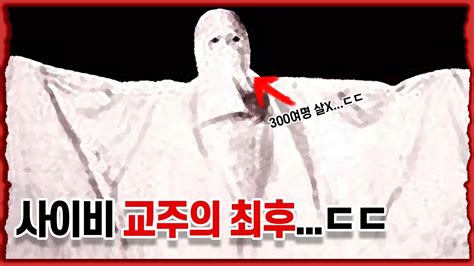 300명이나 살x한 흰 두건의 사이비 교주 ㄷㄷ 백백교 Youtube
