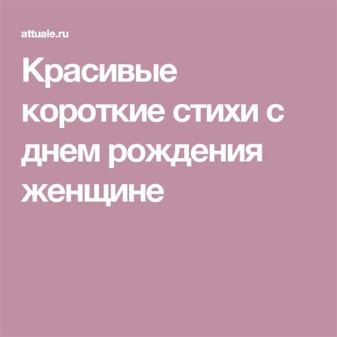 Красивые короткие стихи с днем рождения женщине